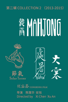 金馬線上影院 Golden Horse Virtual Cinema | 〈節氣〉系列 II －《穀雨》、《處暑》、《大寒》｜Solar ...