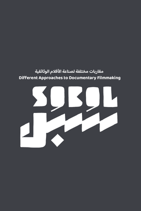 AFLAMUNA.online | أفلامُنا.اونلاين SOBOL 2025: "Different Approaches to ...